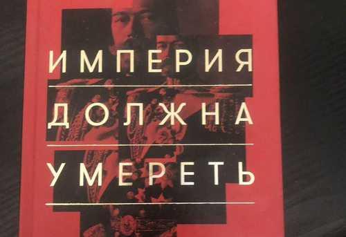 Книга "Империя должна умереть"