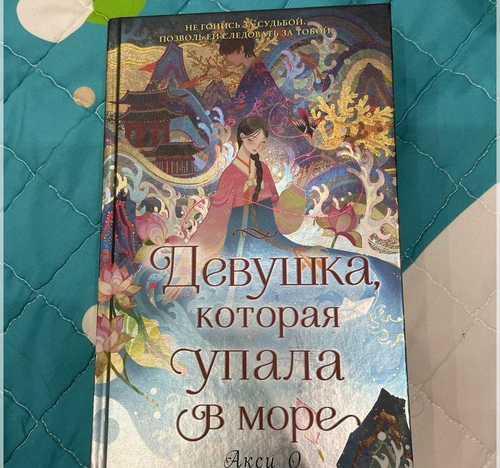 Книга Девушка которая упала в море