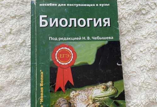 Книги по биологии Н.В.Чебышев