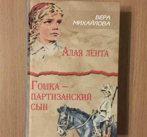 В. Михайлова. Алая лента. Гошка - партизанский сын