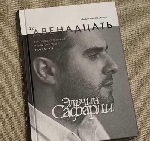 Книга Эльчин Сафарли - "Двенадцать"