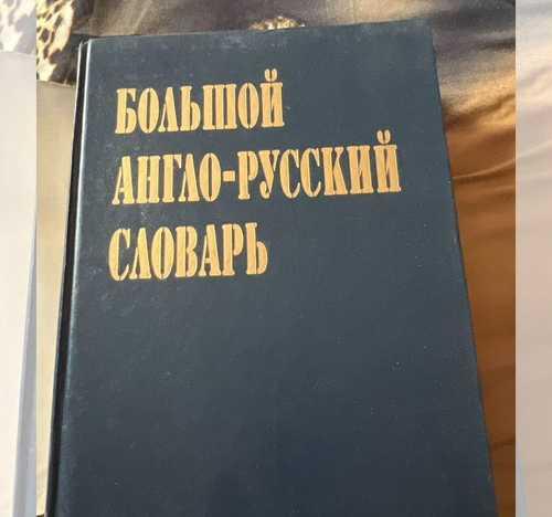 Большой англо -русский словарь Адамчик Н.В