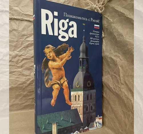 Riga. Познакомьтесь с Ригой