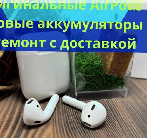 Airpods 1,2 с новыми аккумуляторами в ушах и кейсе