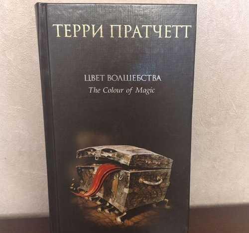 Терри Пратчетт «Цвет волшебства»