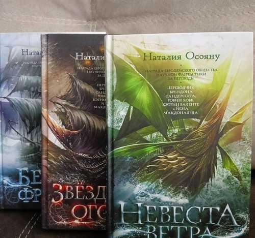 Книги Натальи Осояну "Невеста ветра"
