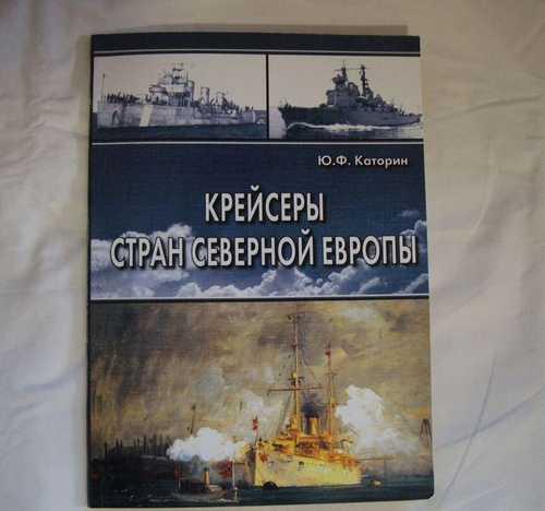 Крейсеры стран Северной Европы - Каторин Ю. Ф