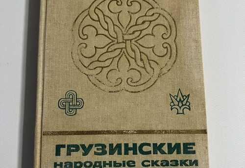 Грузинские народные сказки, Наука, 1988