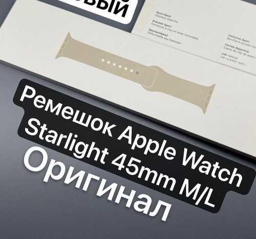 Ремешок Apple Watch Starlight Sport Band 45mm M/L