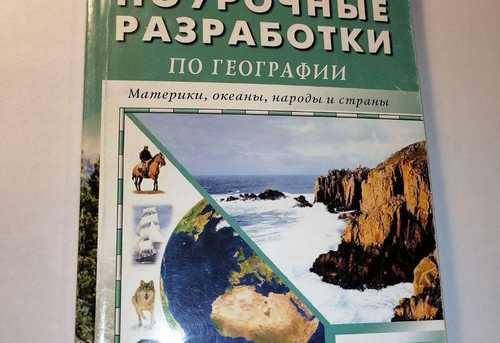 Поурочные разработки география 7 класс Никитина