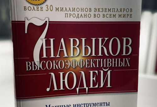 Стивен Кови. Семь навыков