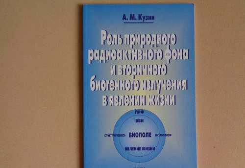 Роль природного радиоактивного фона в жизни