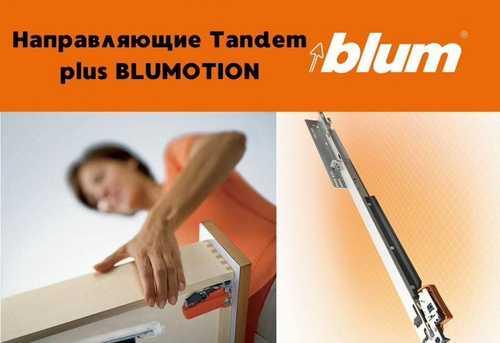 Blum tandem направляющие для ящиков с доводчиками