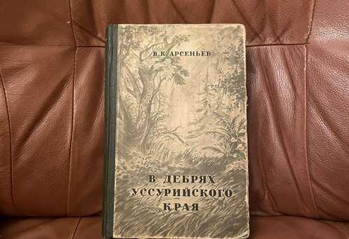 Арсеньев: В дебрях Уссурийского края 1949г
