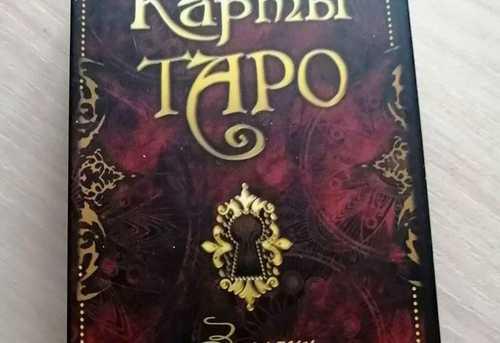 Карты таро Загляни в будущее