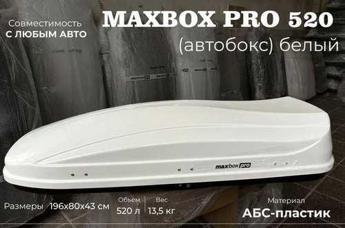 Автобокс 520л белый глянец