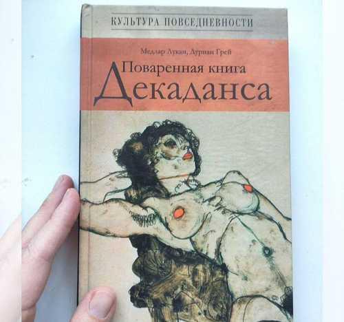 Поваренная книга декаданса Культура повседневности