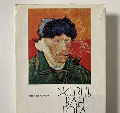 Жизнь Ван Гога. Анри Перрюшо