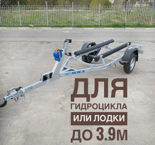 Прицеп для лодок, больших гидроциклов и катеров