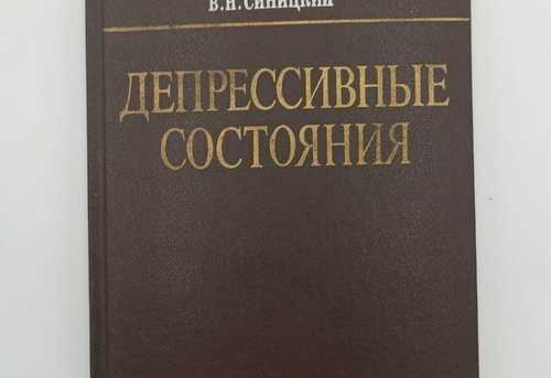В. Н. Синицкий. Депрессивные состояния
