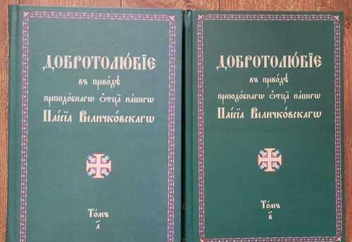Добротолюбие, церковнославянский язык