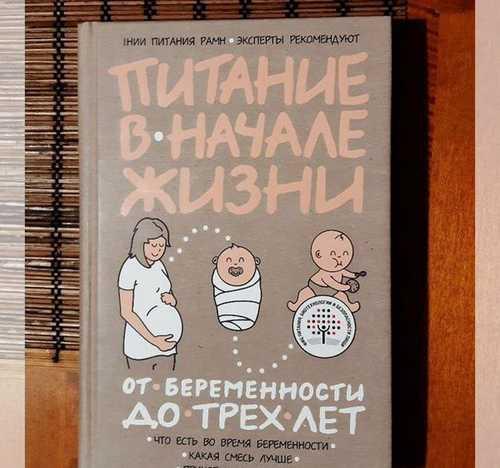 Книга о питании беременной и ребенка до 3 лет