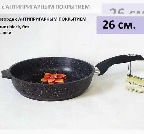 Сковорода Мечта 260 мм., ап Гранит black