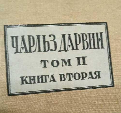 2 тома Ч, Дарвин, Москва-1927-Ленинград
