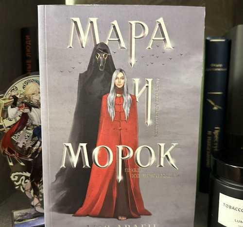 Мара и морок Лия Арден мягкая обложка книга