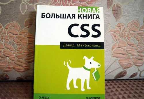 Новая большая книга CSS (2021)