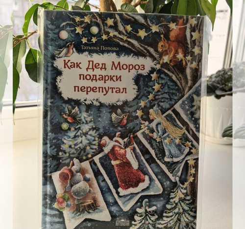 Как дед мороз подарки перепутал книга