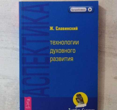 Ж.Славинский-Технологии духовного развития