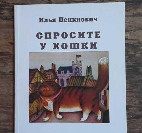 Спросите у кошки Илья Пенкнович