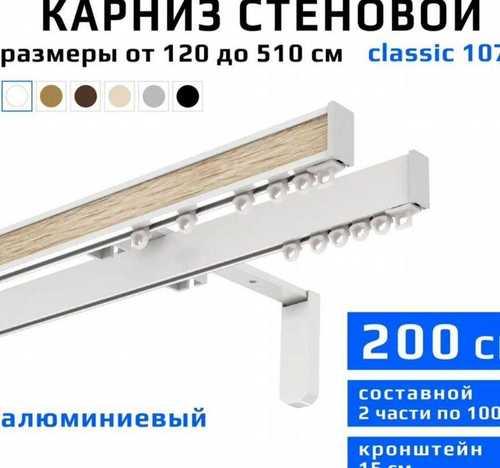 Карниз стеновой для штор. 200 см (2 части по 100)