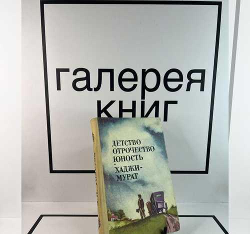 Детство отрочество юность Хаджи-Мурат