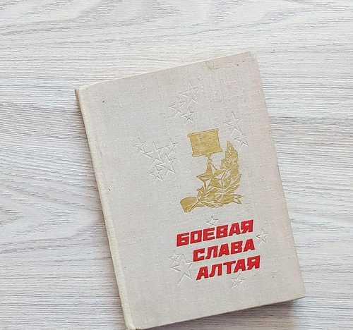 Книга Боевая слава Алтая 1978