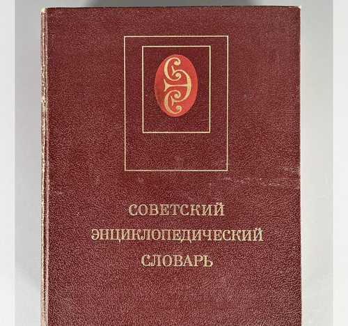 Книга Советский энциклопедический словарь