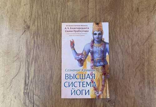 Книга про йогу Сознание Кришны Высшая система йоги