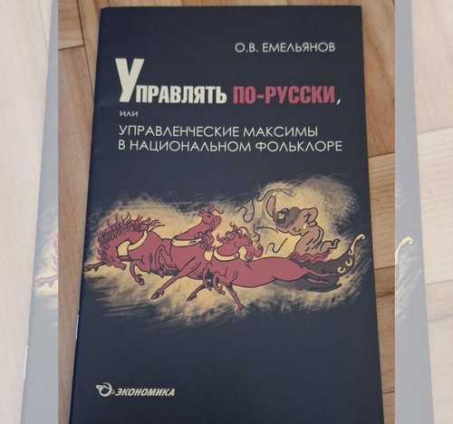 Книга Управлять по-русски