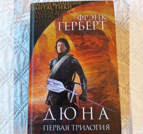 Книга дюна фрэнк герберт