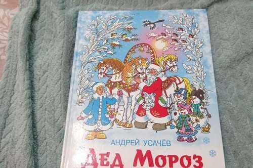 Книга "Дед Мороз из Дедморозовки"