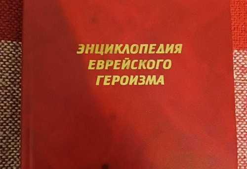 Ф. Д. Свердлов: Энциклопедия еврейского героизма