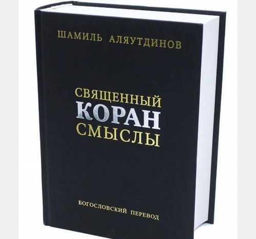 Священный коран. Смыслы. Все томы