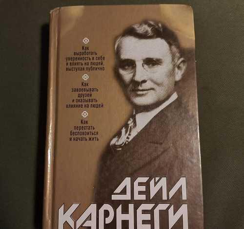 Книга Дейл Карнеги как завоевывать друзей