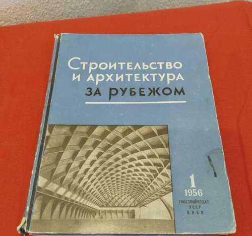 Книга Строительство и Архитектура за рубежом 1956г