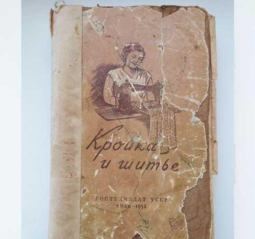 Кройка и шитье. Гостехиздат УССР, Киев 1954