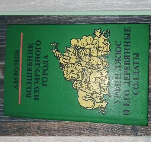 Книга волшебник изумрудного города и Урфин Джюс