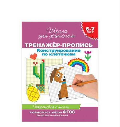Пропись 6-7 лет. Тренажер-пропись.Констр. по клет