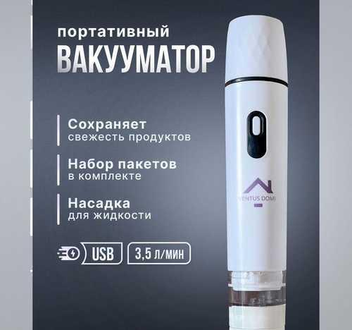 Ваккуматор для продуктов