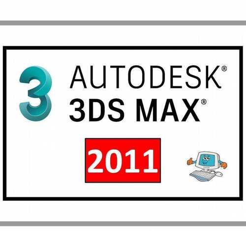 Autodesk 3ds Max 2011. Бессрочно